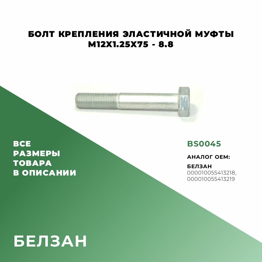 Болт эластичной муфты M12x75x1,25-8.8; 2 шт; ОЕМ-000010055413218; 000010055413219