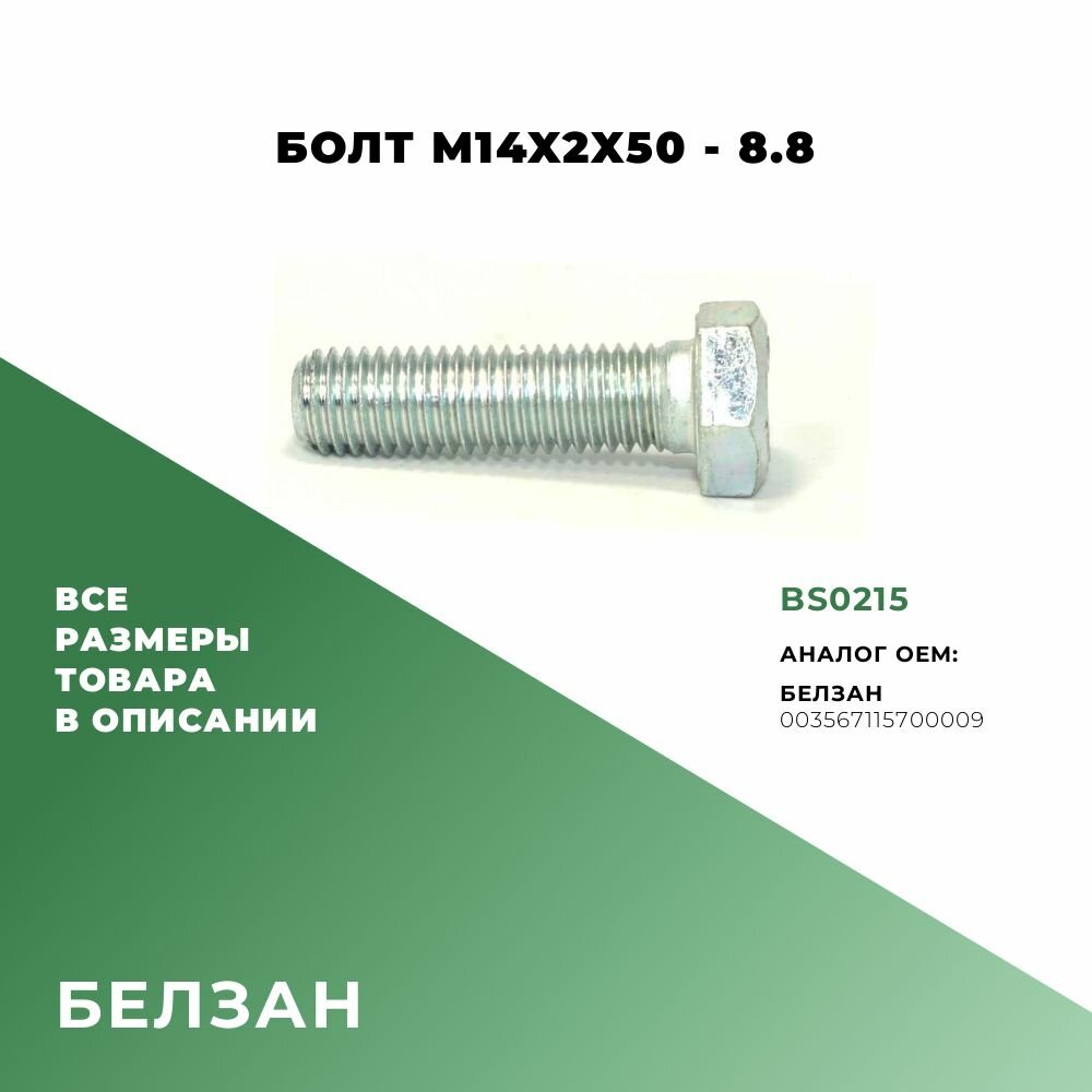 Болт M14х50х2-8.8; ОЕМ:003567115700009; BS0215