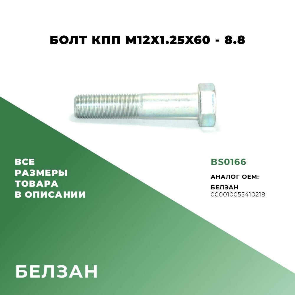 Болт КПП M12х60х1,25-8.8; ОЕМ:000010055410218; BS0166 - 2 шт.