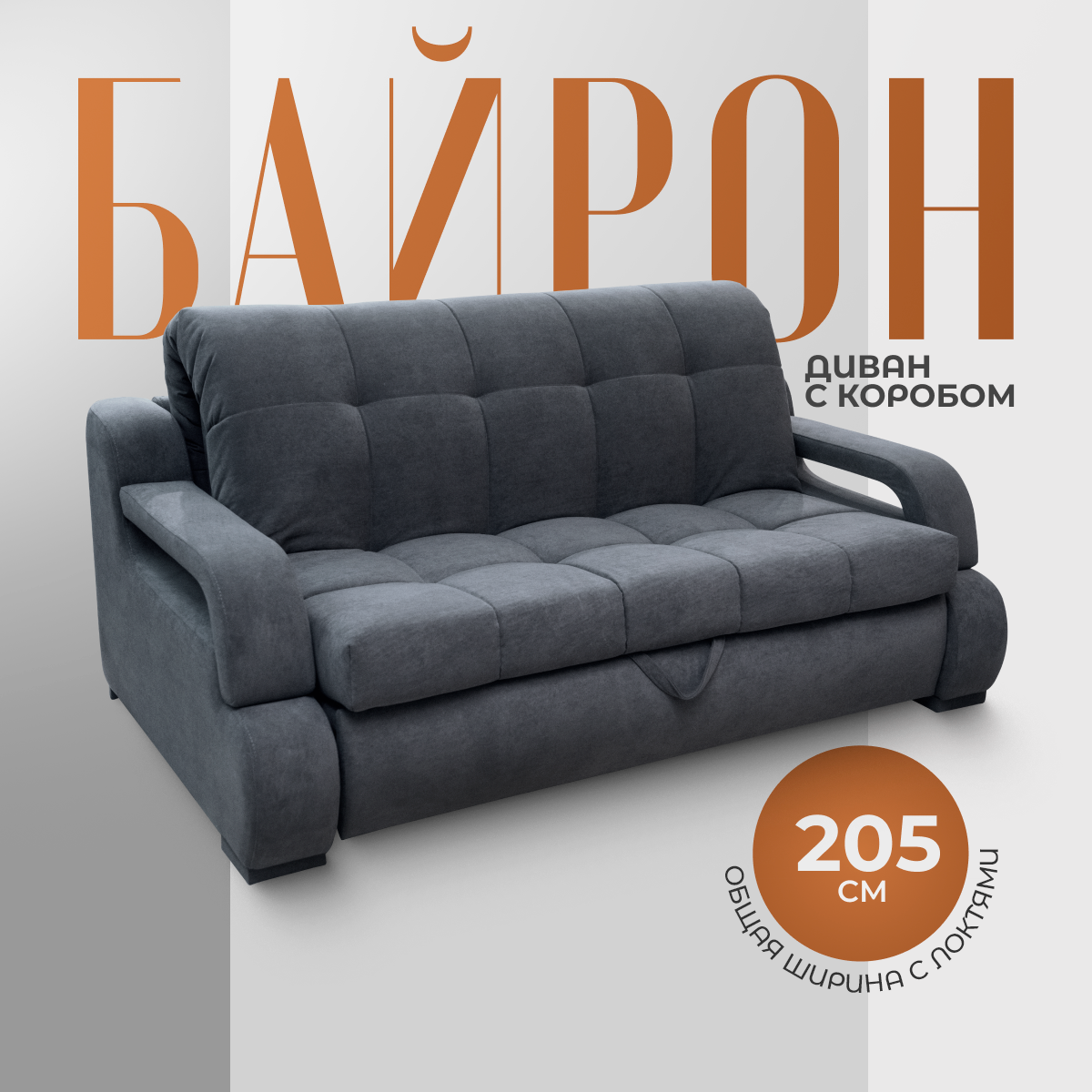 Раскладной диван кровать "Байрон" с подлокотниками и коробом для белья. Независимый пружинный блок. Механизм Аккордеон, 205х120х100, темно-серый
