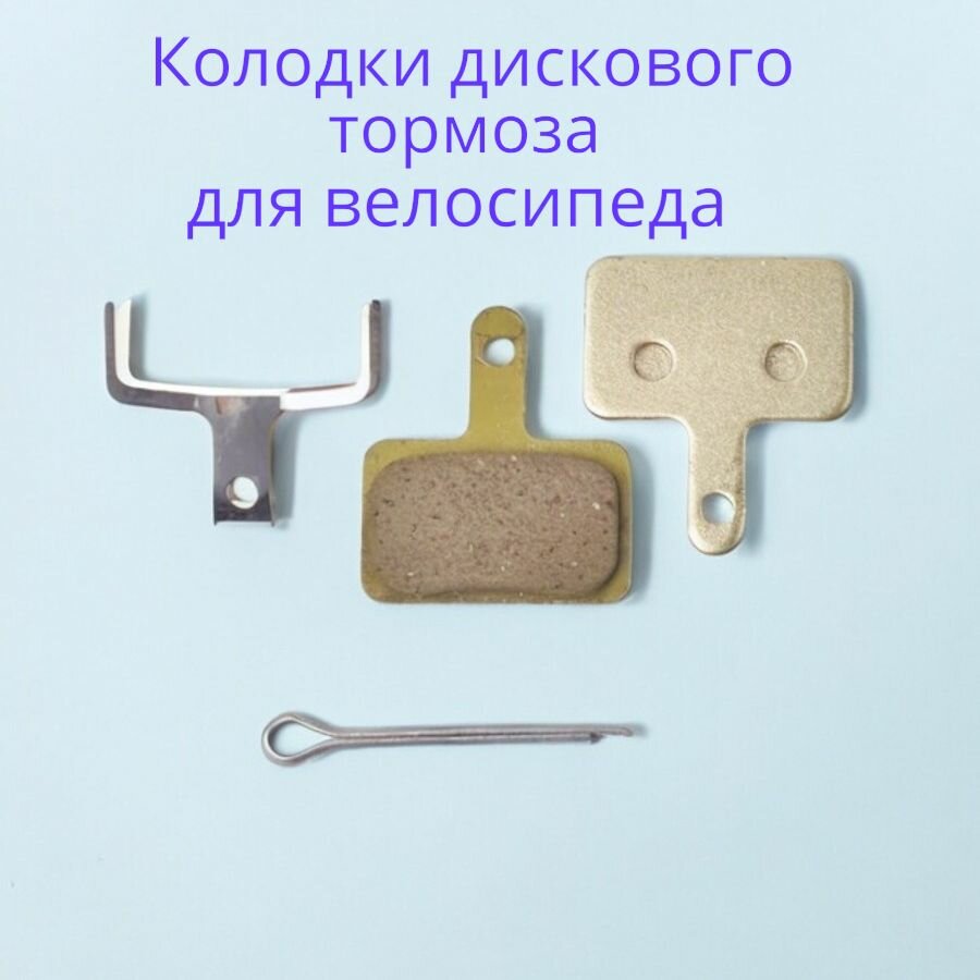 Колодки дискового тормоза для велосипеда