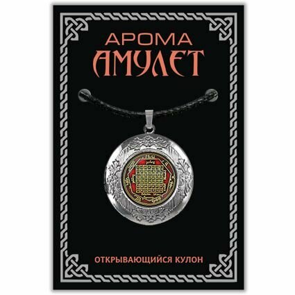 Подвеска на шею женская и мужская /аромакулон/ Талисман Венеры (примирение). Защитный ароматический амулет на шнурке, оберег от сглаза и порчи, талисман на удачу, амулет на деньги, готовый подарок