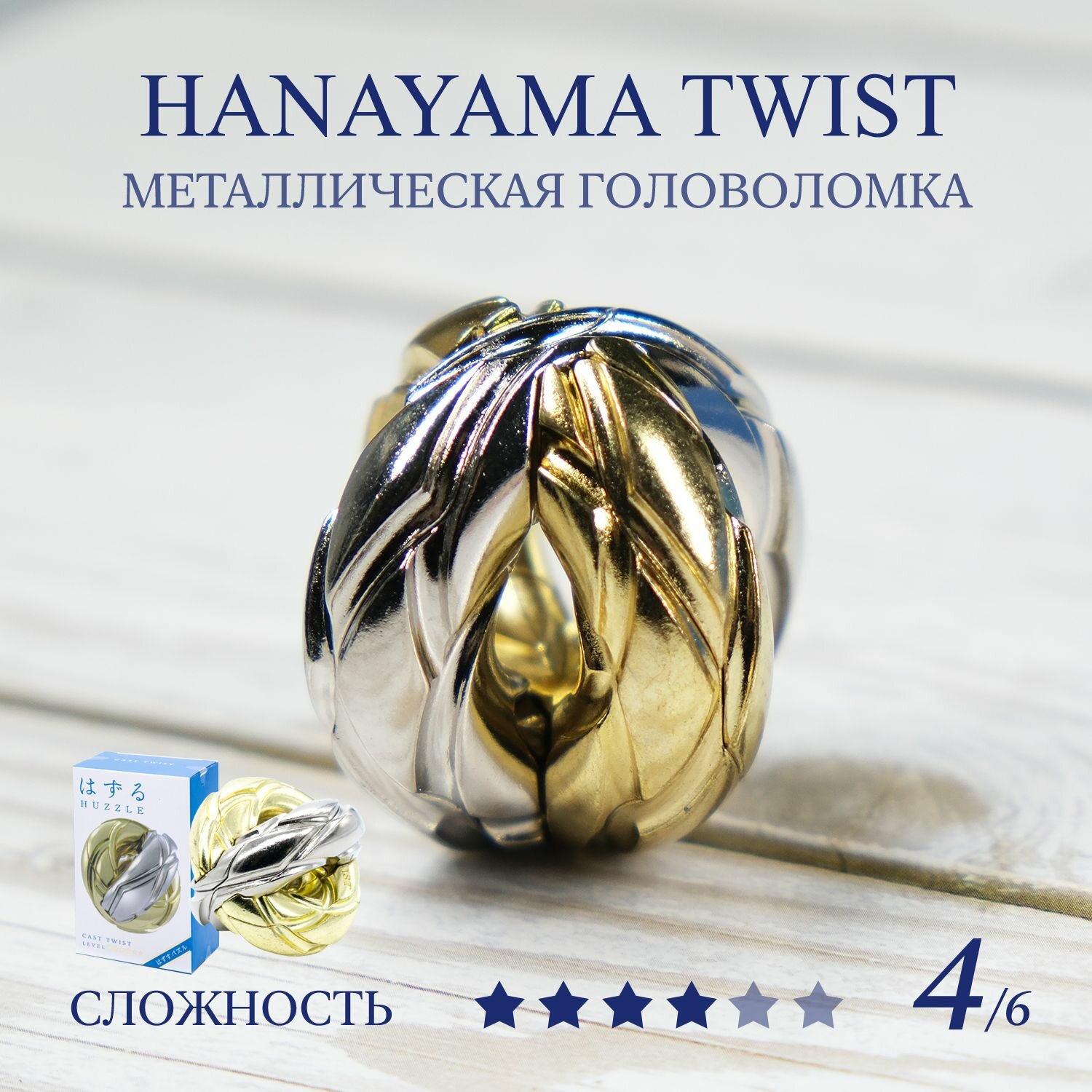 Головоломка Hanayama Huzzle Cast Twist 4 ур. / Ханаяма Твист