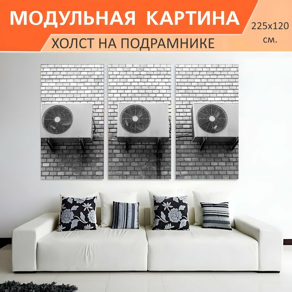 Модульная картина на холсте "Стена, поклонник, кондиционер" триптих на подрамнике 225х120 см. для интерьера