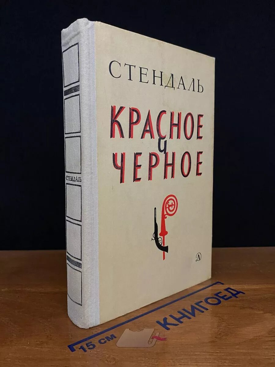 Книга. Красное и черное 1984 (2040535993536)