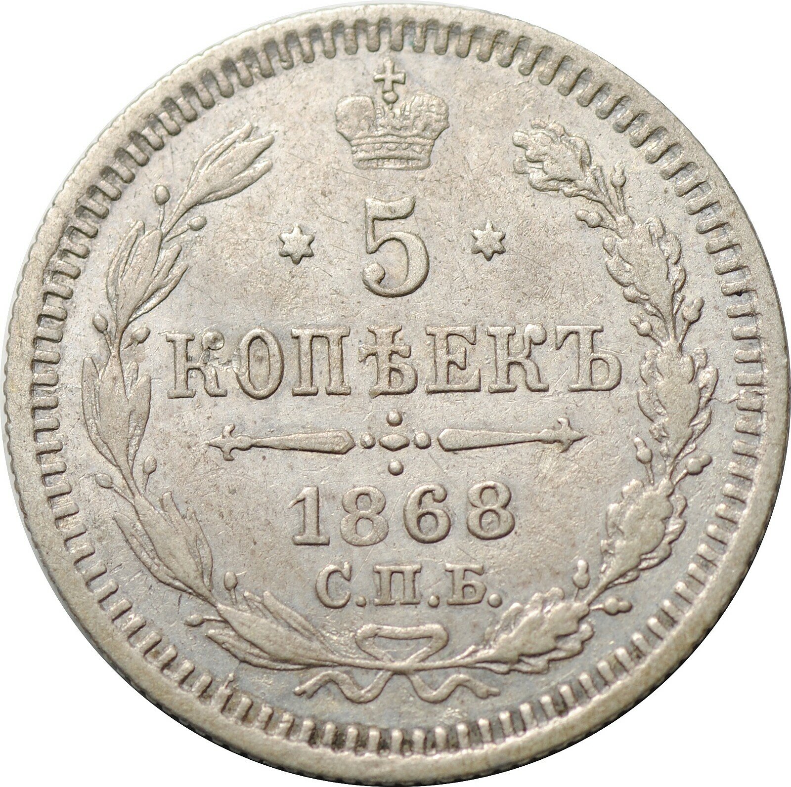 Монета 5 копеек 1868 СПБ НI