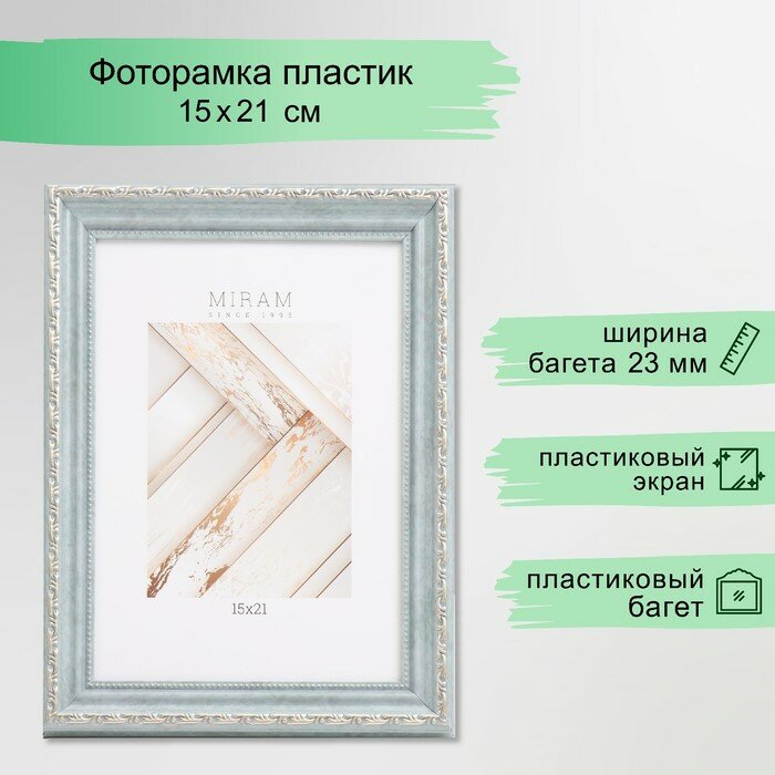 Фоторамка пластик "мирам" 15х21 см, (пластиковый экран), серый