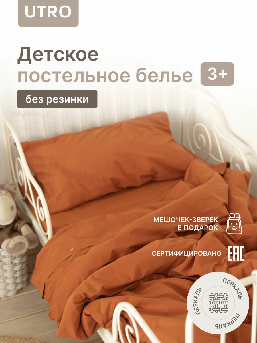 Детский комплект постельного белья UTRO из перкали, Терракотовый, 3+, без резинки, 50 х 70