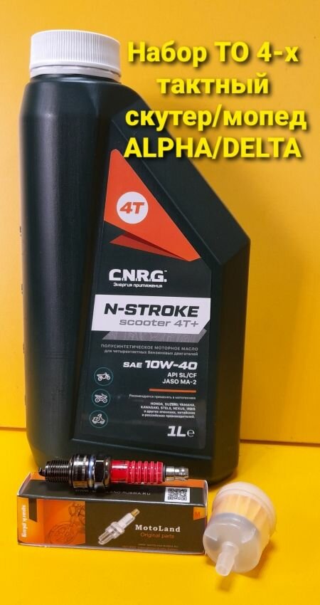Набор ТО для 4-х тактного скутера мопеда ALPHA/DELTA (Масло 4Т 1л, фильтр топливный, свеча A7TC)