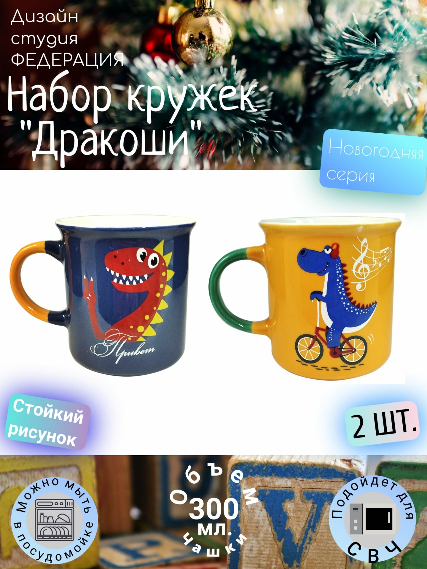 Чашки детские набор, кружки для детей комплект, фарфоровые, желтая для кофе и чая, зимняя, "Дракон, дракоша, динозаврик" федерация / новогодняя / год дракона / подарок на новый год / на день рождения / для малышей / желтая, синяя / 300 мл. - 2 шт.