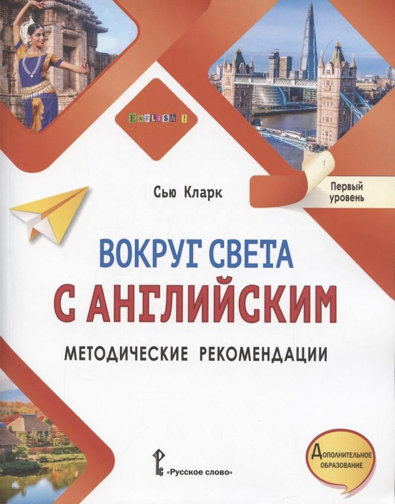 Вокруг света с английским. Методические рекомендации к учебному пособию по английскому языку для дополнительного образования. Первый уровень. 1-2 класс