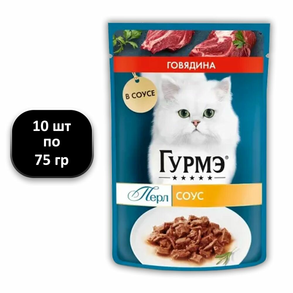 (10 ШТ.) 75 гр, Гурмэ, Влажный корм (пауч), для взрослых кошек, Перл Нежное филе, "с говядиной в соусе"