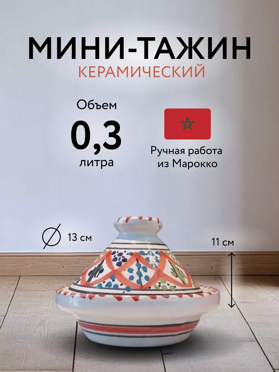 Мини тажин керамический ручная работа и роспись 300 мл