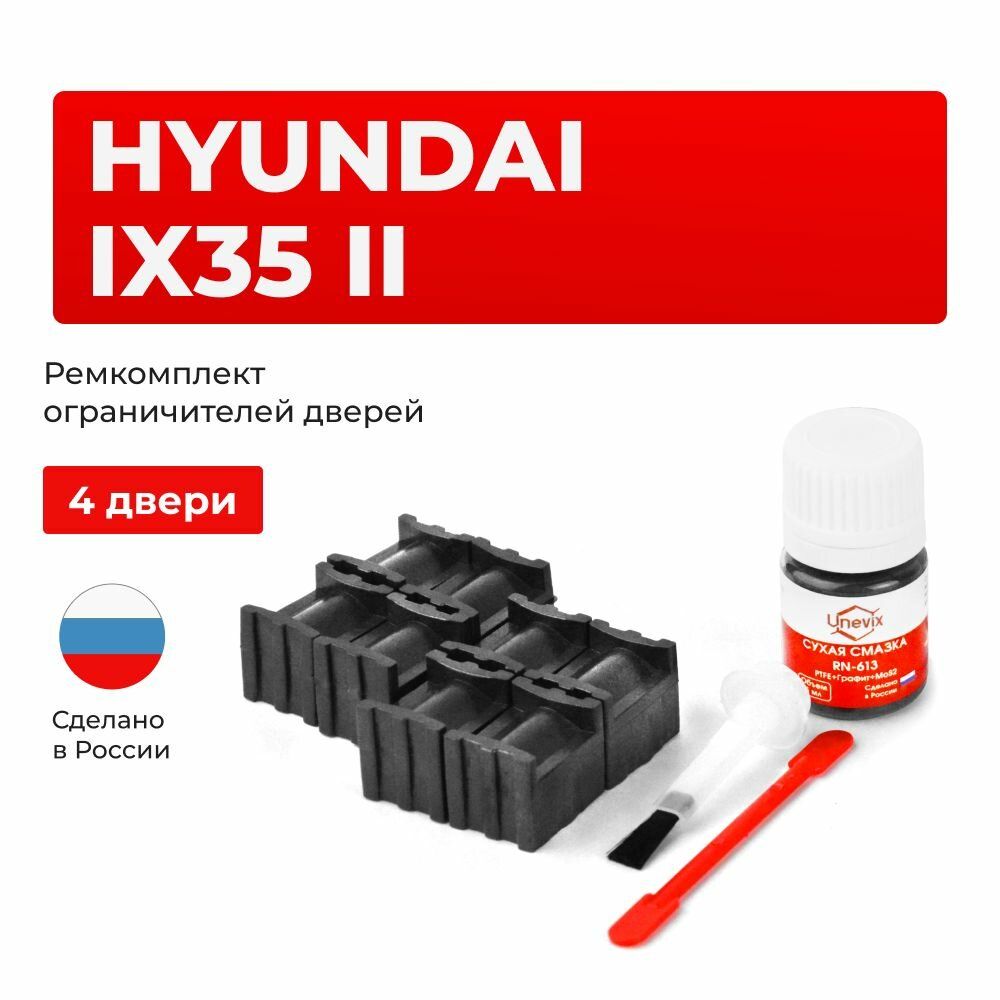 Ремкомплект ограничителей на 4 двери Hyundai IX35 II в кузове: GT, GW