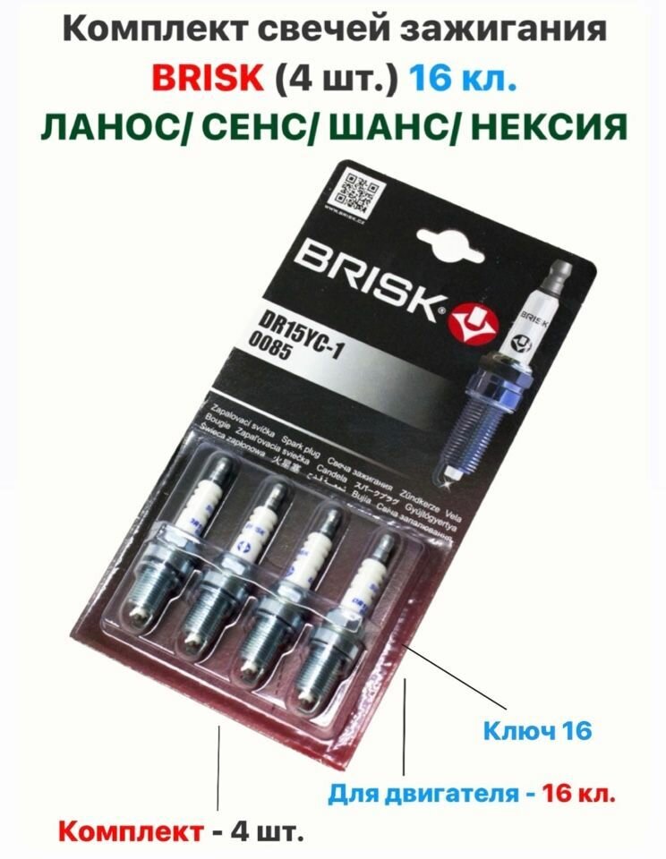 Комплект свечей зажигания, свечи зажигания BRISK ключ 16 мм (4 шт.) 16 кл. Шевролет Ланос, ЗАЗ Сенс, ЗАЗ Шанс, Нексия