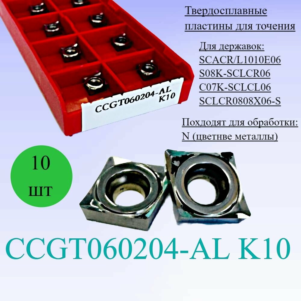 Твердосплавные пластины для точения CCGT060204-AL K10