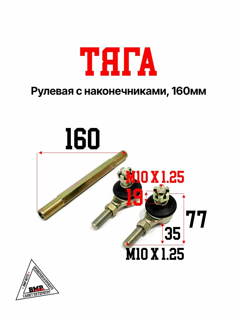 Тяга рулевая с наконечниками 160 мм