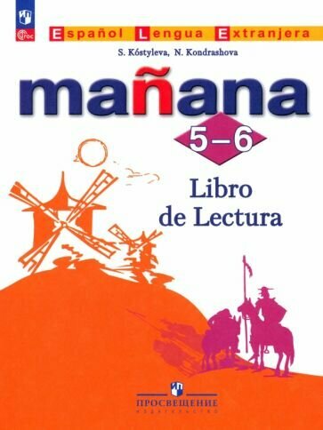 Костылева, Кондрашова: Испанский язык. Второй иностранный язык. 5-6 классы. Книга для чтения. ФГОС УМК Испанский язык. 5-6 класс. Костылева С. В. и др. Второй иностранный язык. Manana