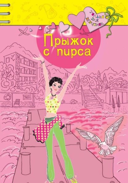 Прыжок с пирса [Цифровая книга]