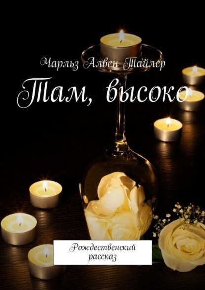 Там, высоко. Рождественский рассказ [Цифровая книга]