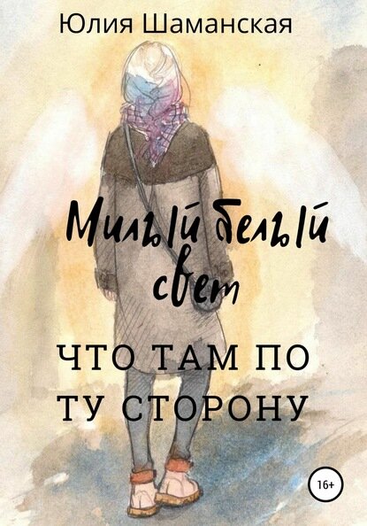 Милый белый свет [Цифровая книга]
