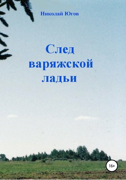 След варяжской ладьи [Цифровая книга]