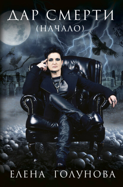 Дар смерти (начало) [Цифровая книга]