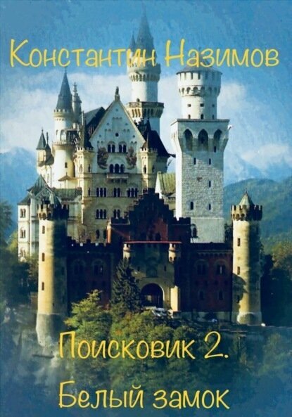 Поисковик. Белый замок [Цифровая книга]