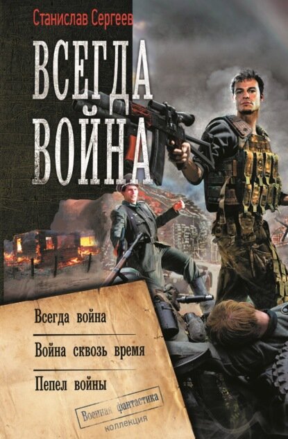 Всегда война: Всегда война. Война сквозь время. Пепел войны (сборник) [Цифровая книга]