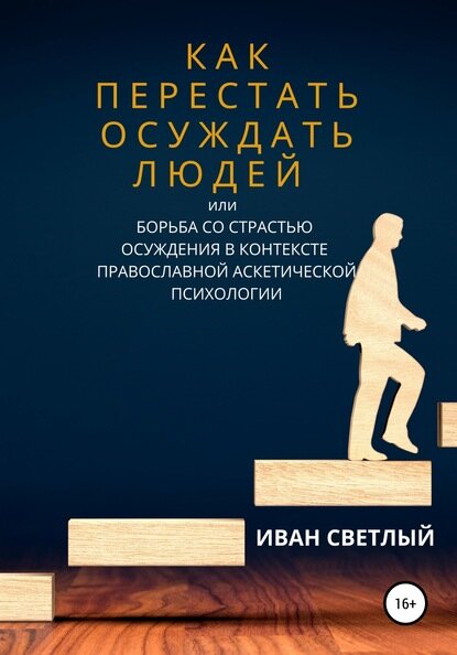 Как перестать осуждать людей, или Борьба со страстью осуждения в контексте православной аскетической психологии [Цифровая книга]