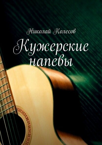 Кужерские напевы [Цифровая книга]