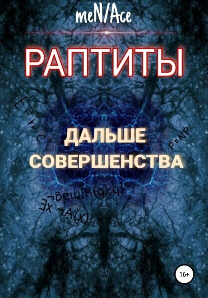 Раптиты: Дальше совершенства [Цифровая книга]