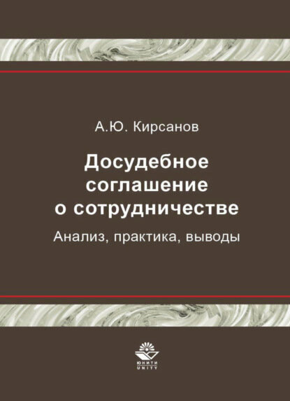Досудебное соглашение о сотрудничестве. Анализ, практика, выводы [Цифровая книга]