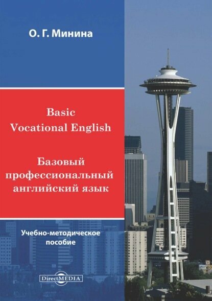Basic Vocational English / Базовый профессиональный английский язык [Цифровая книга]