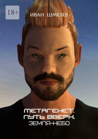 Метагенет. Путь вверх. Земля-Небо. Книга первая из цикла [Цифровая книга]