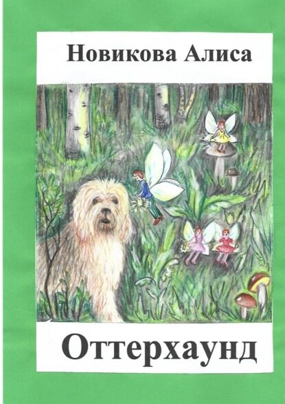 Оттерхаунд [Цифровая книга]