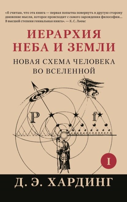 Иерархия Неба и Земли. Часть I. Новая схема человека во Вселенной [Цифровая книга]