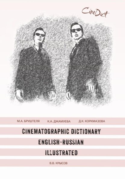 Cinematographic Dictionary English-Russian Illustrated [Цифровая книга]