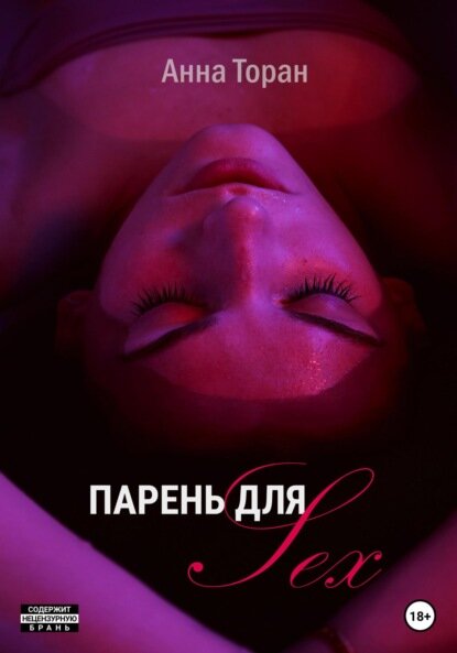 Парень для Sex [Цифровая книга]