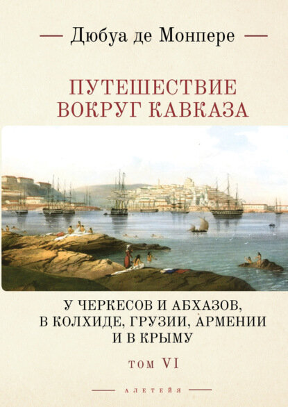 Путешествие вокруг Кавказа. У черкесов и абхазов, в Колхиде, Грузии, Армении и в Крыму (с живописным географическим, археологическим и геологическим атласом). Том 6 [Цифровая книга]