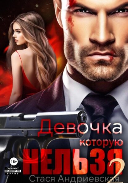 Девочка, которую нельзя. Книга 2 [Цифровая книга]