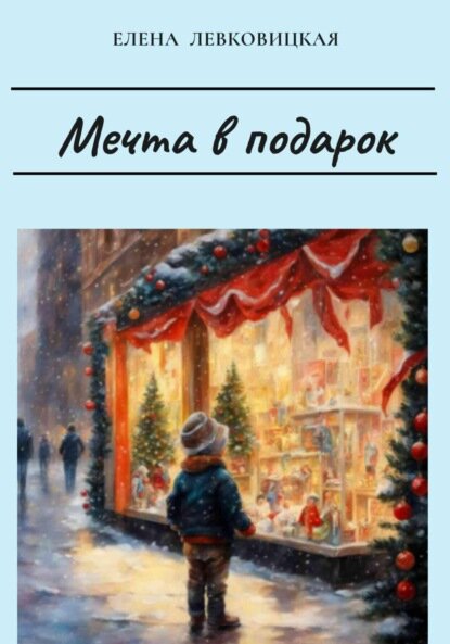 Мечта в подарок [Цифровая книга]