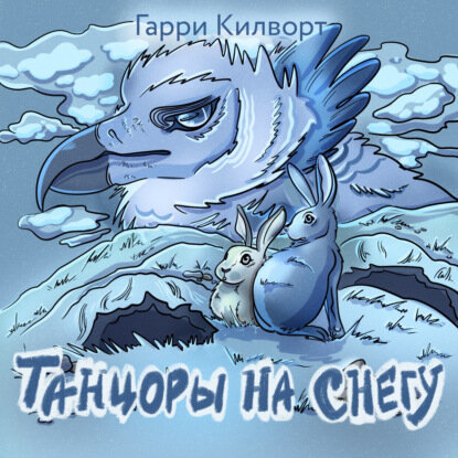 Танцоры на снегу [Аудиокнига]