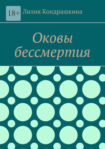Оковы бессмертия [Цифровая книга]