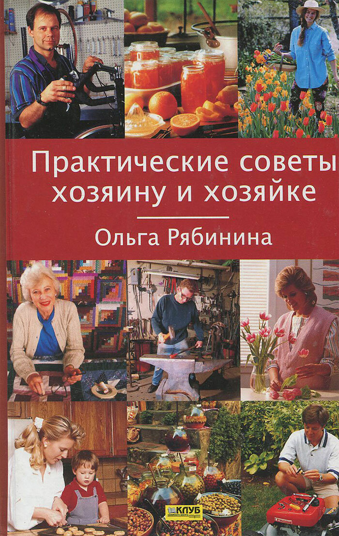 Практические советы хозяину и хозяйке