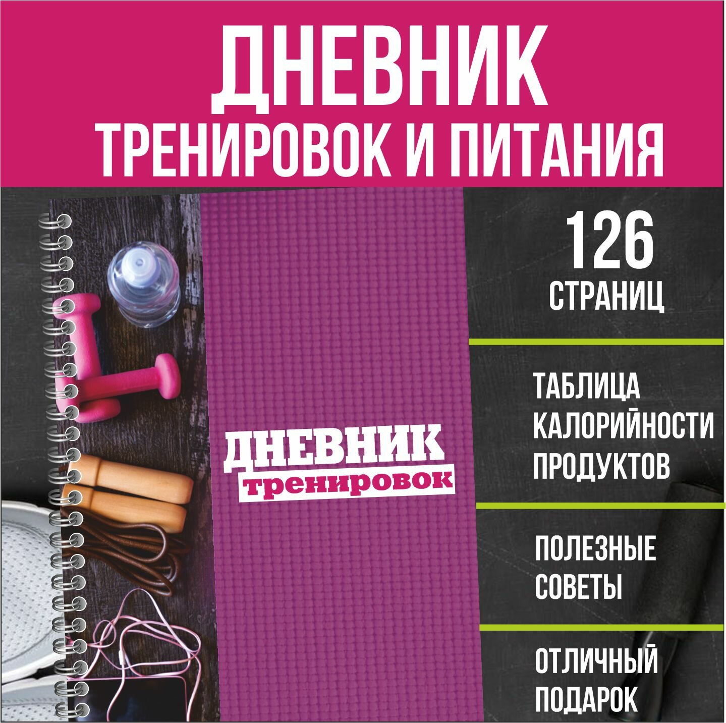 Дневник тренировок и питания, фитнес ежедневник, женский блокнот для спорта