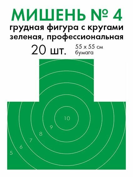 Мишень № 4 грудная фигура с кругами зеленая, профессиональная, 55 см. на 55 см, (бумага 20 шт.)