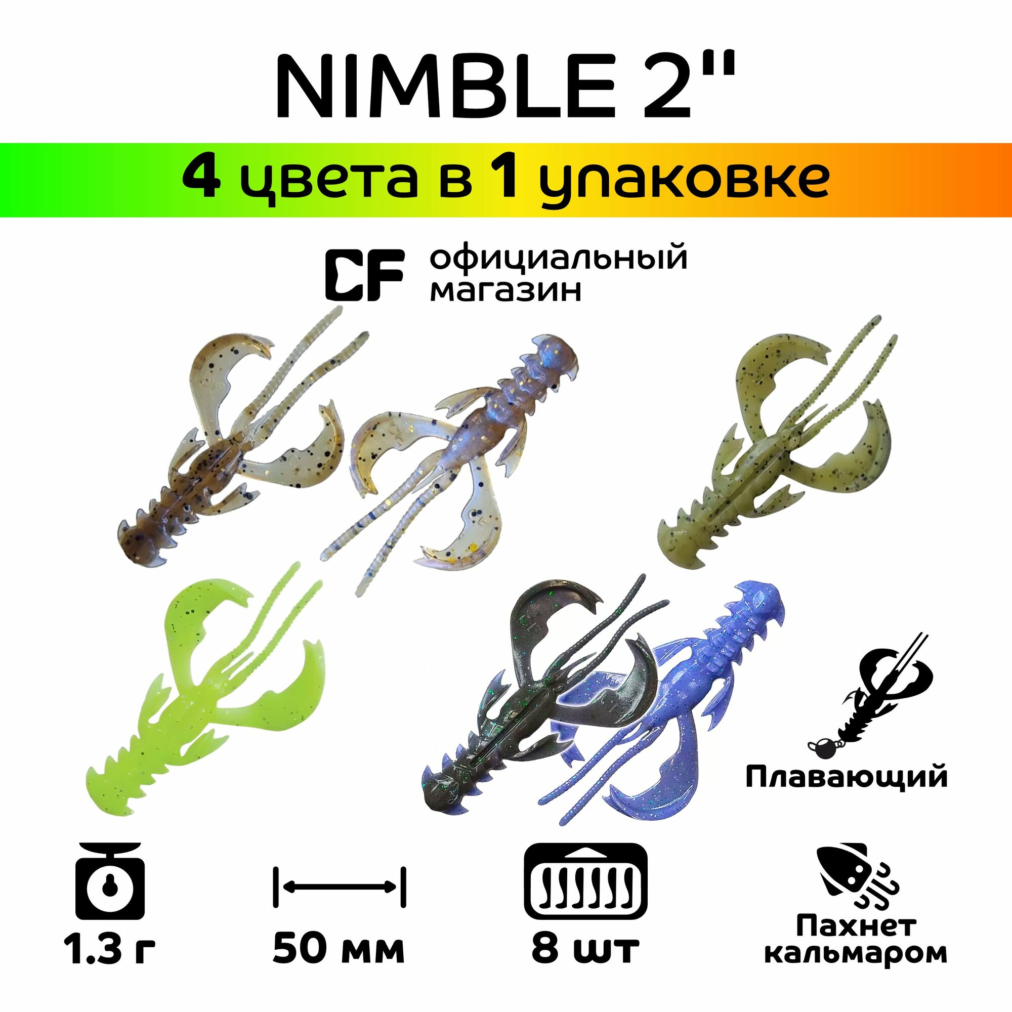Силиконовые приманки Crazy Fish Nimble 2" 50-50-M111-6-F, Кальмар, 8 шт, плавающие. Приманка для рыбалки, 50 мм.