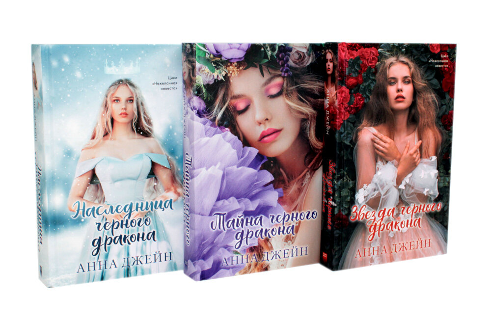 Наследница черного дракона; Тайна черного дракона; Звезда черного дракона (комплект из 3-х книг), Джейн А, Клевер-Медиа-Групп