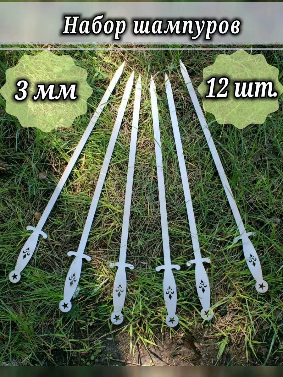 Шампура набор 12 штук на мангал для шашлыка